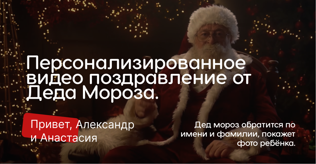 Видеопоздравление от Санты — HAPPYSANTA GLOBAL